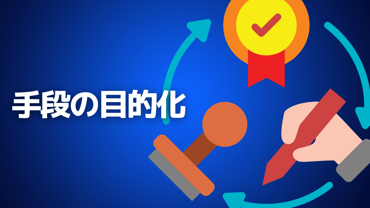 手段の目的化 | ヤモリのインテリアコーディネーター教室│楽しく学んで一発合格♪